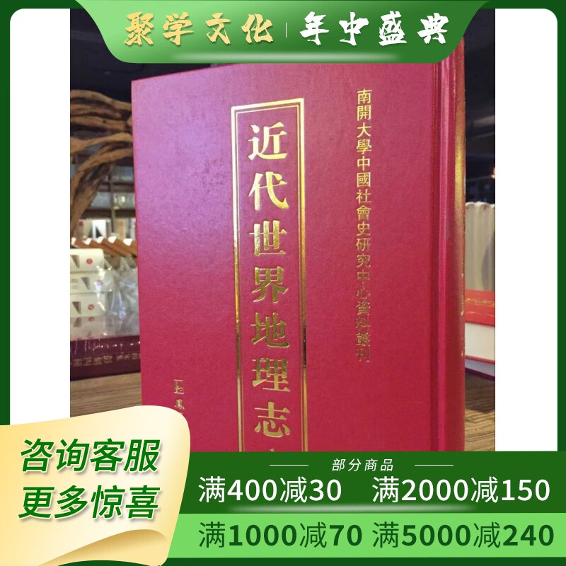 近代世界地理志 16开精装 全四十六册 原箱装 凤凰出版