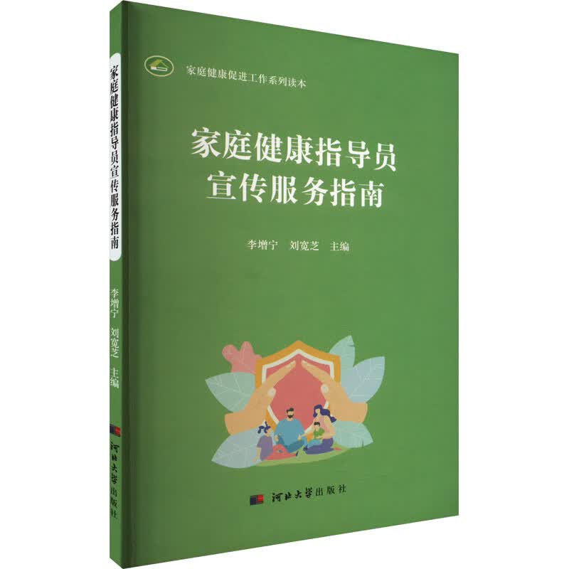 家庭健康指导员宣传服务指南/家庭健康促进工作系列读本