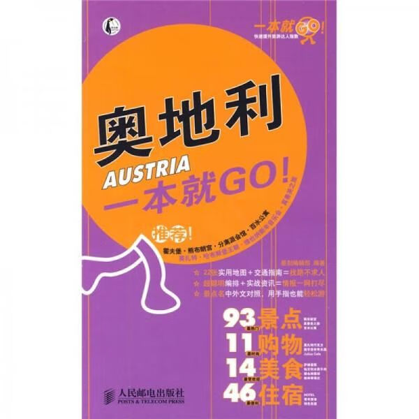 一本就GO：奥地利一本就GO