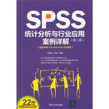 SPSS统计分析与行业应用案例详解