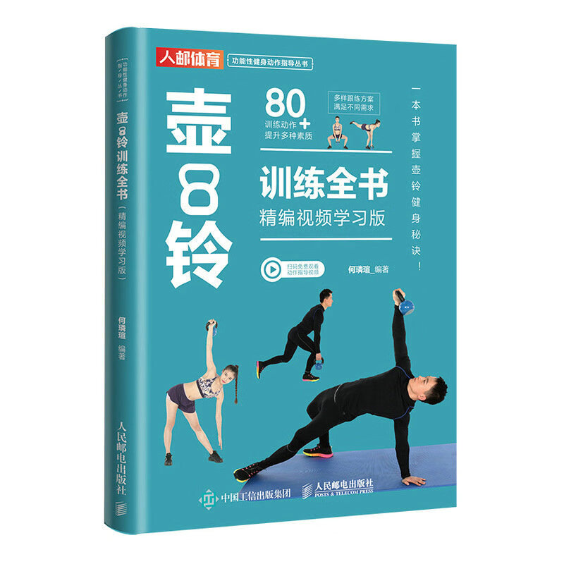 2023新书 壶铃训练全书 精编视频学习版 锻炼步骤和动作要点讲解 力量训练体能训练运动体育书籍