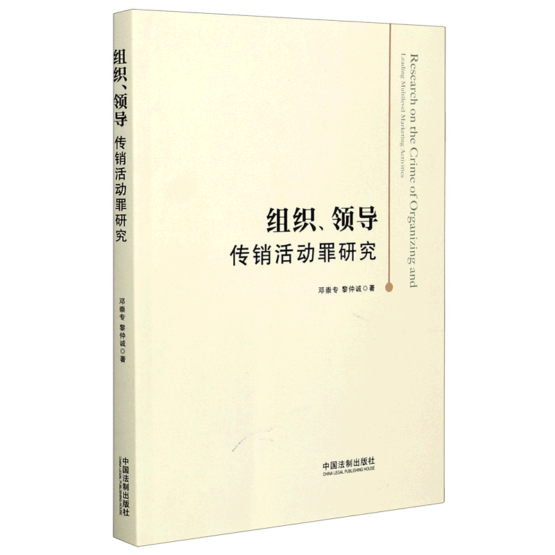 组织领导传销活动罪研究