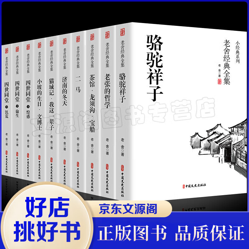 老舍经典全集（盒装 全10册）中国现代文学经典名著
