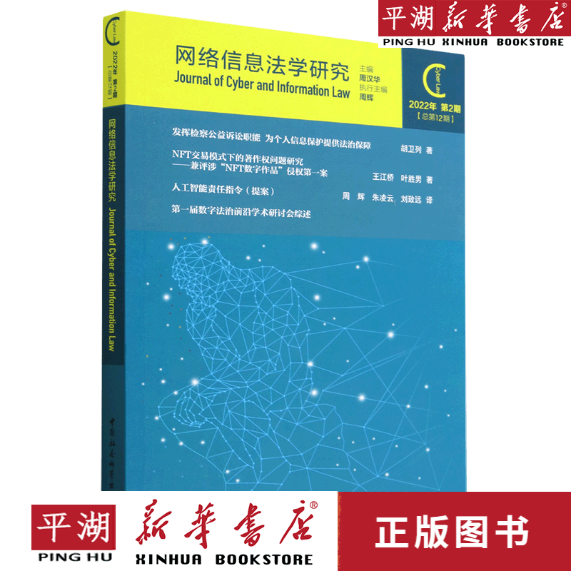 【书籍】网络信息法学研究(2022年第2期总第12期)
