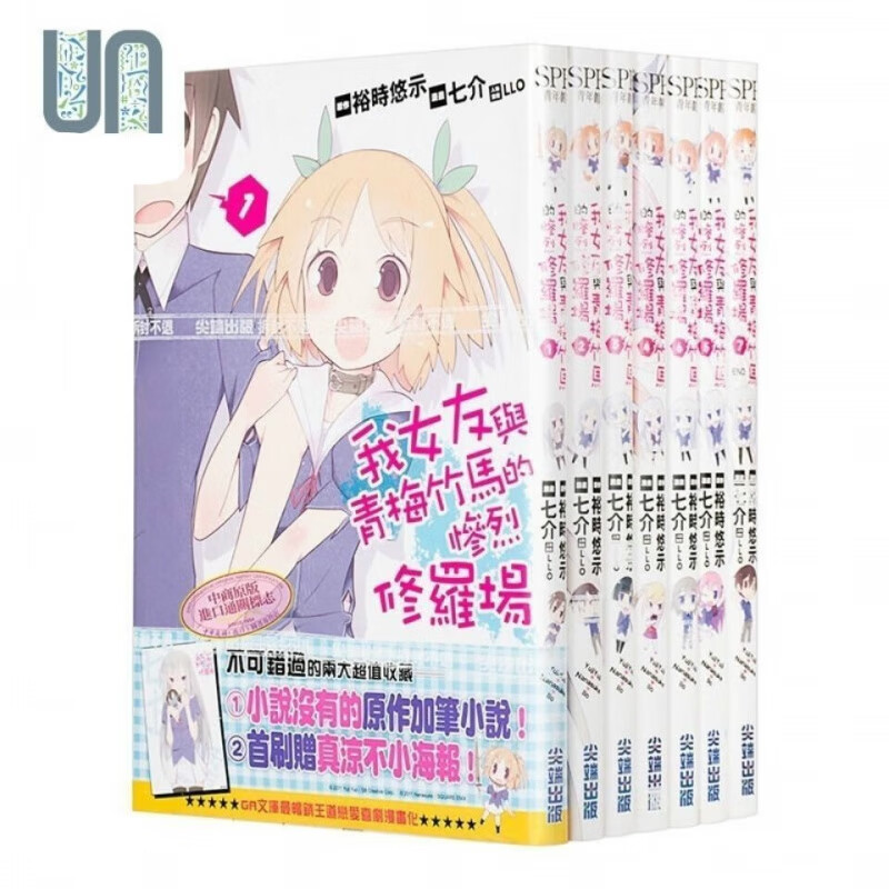 轻小说 我女友与青梅竹马的惨烈修罗场1-15+第七卷册子共16本无删减 我女友与青梅竹马的惨烈修罗场1-15+第七卷