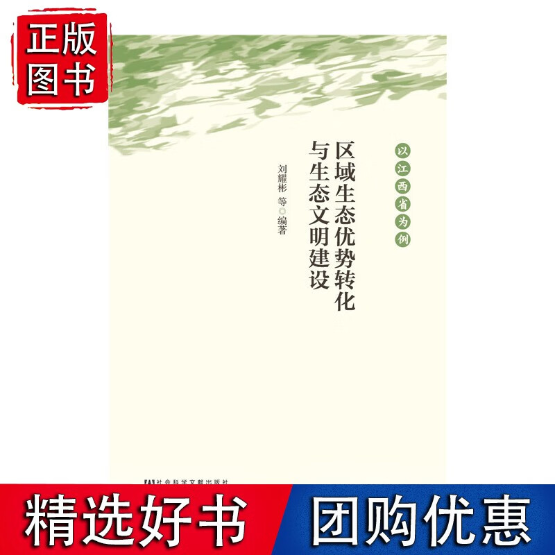 区域生态优势转化与生态文明建设