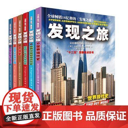 发现之旅·中国史与世界史（共6册） 30010425 传记书籍