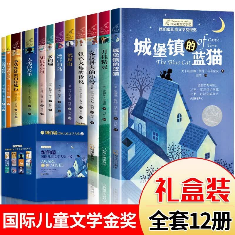 全12册 纽伯瑞国际大奖儿童文学小说 小学生三四五六年级经典书目9-15岁青少年课外阅读书中小学生经典名著胡桃木小姐银色大地的传说