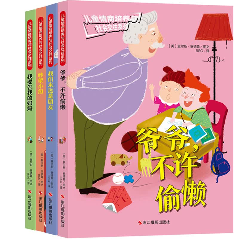 儿童情商培养与社会交往系列（京东套装4册）