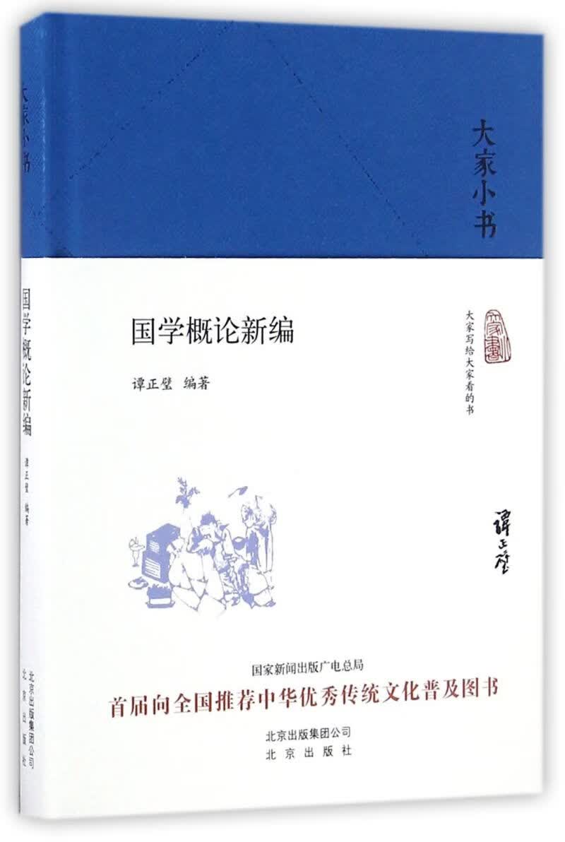 国学概论新编(精)/大家小书