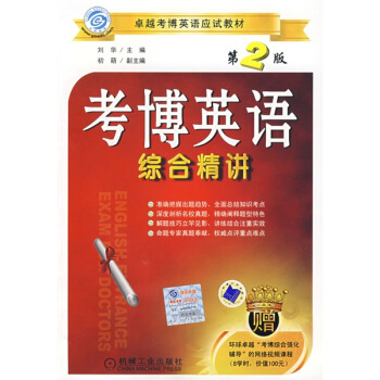 考博英语综合精讲 刘华 编【书】