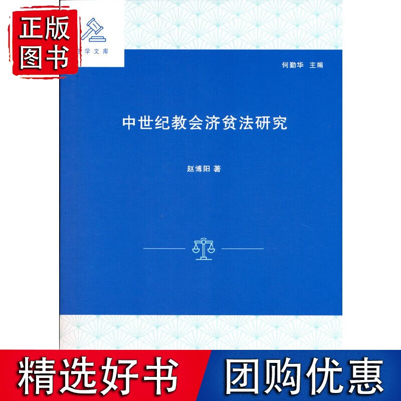【速发】中世纪教会济贫法研究(法学文库)