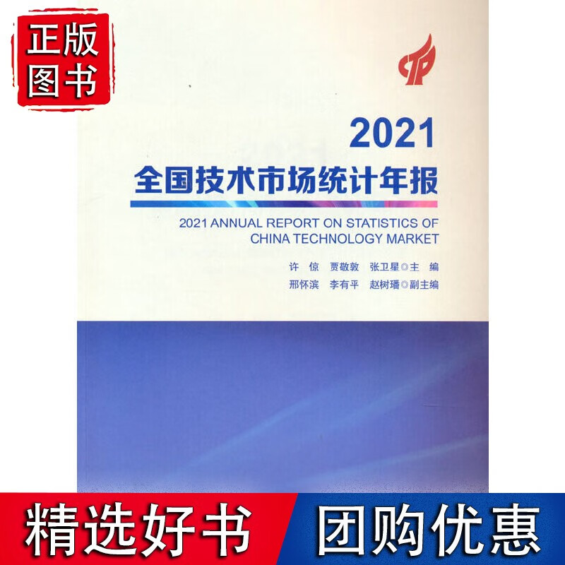 2021全国技术市场统计年报