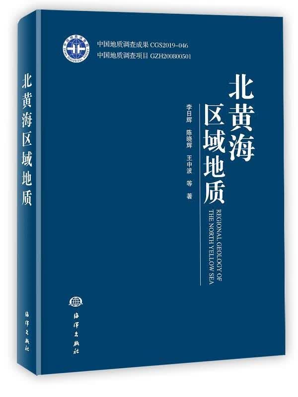 北黄海区域地质 科学与自然 李日辉 海洋出版社 9787521002645