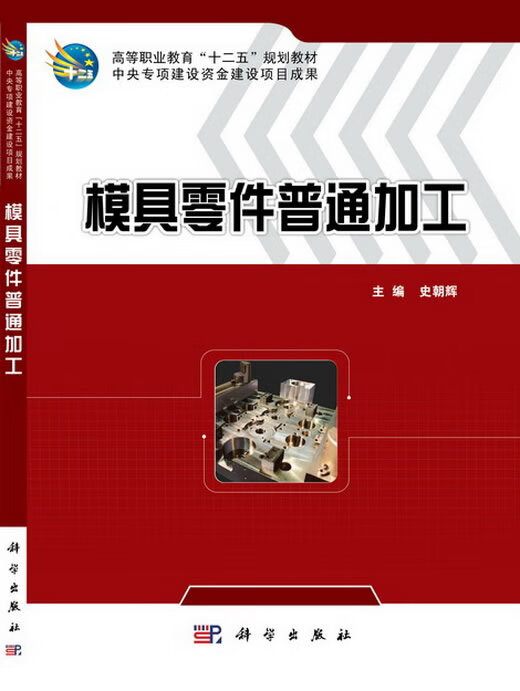 模具零件普通加工 史朝辉【书】