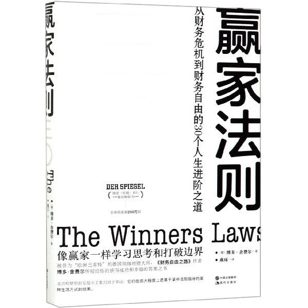 赢家法则(从财务危机到财务自由的30个人生进阶之道)(精)