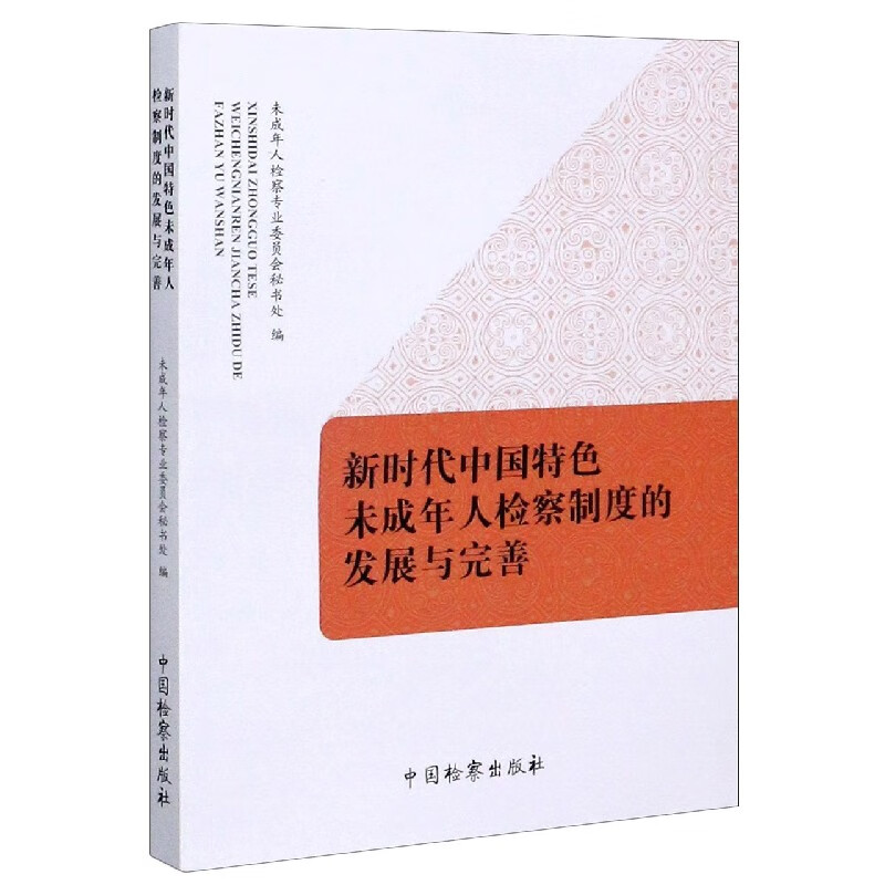 新时代中国特色未成年人检察制度的发展与完善