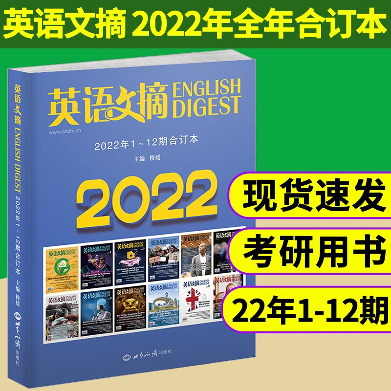 【全年/半年合订本】英语文摘杂志合订本2023/2022/2021/2020/2019全年珍藏下半年中英文双语期刊英语世界考研学习大学英语四六级辅导图书籍 【全年】英语文摘合订本 2022年1-12月