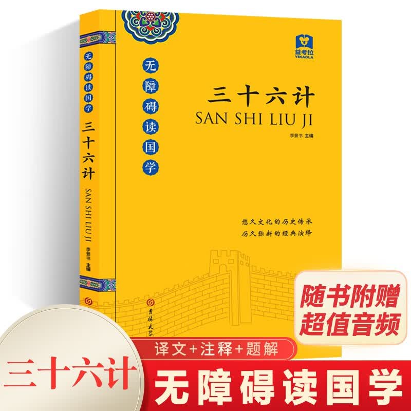 三十六计（ 无障碍读国学）兵书三绝（附带音频）