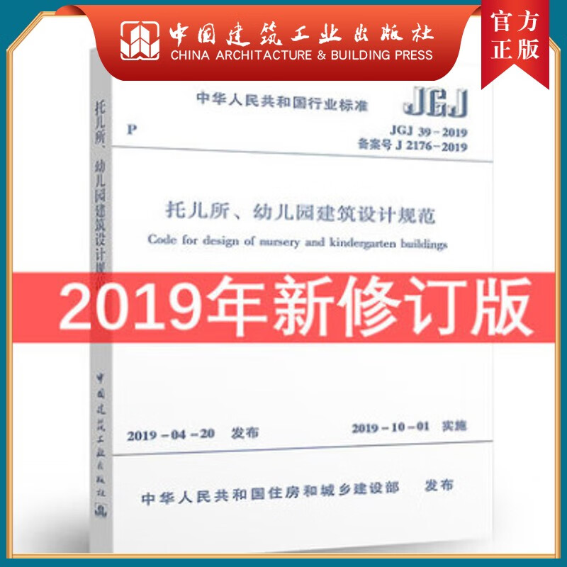 【建工社直发】现货JGJ39-2016托儿所、幼儿园建筑设计规范(2019版)