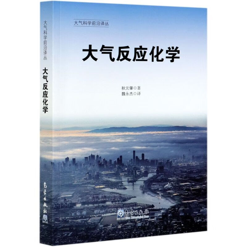 大气反应化学/大气科学前沿译丛