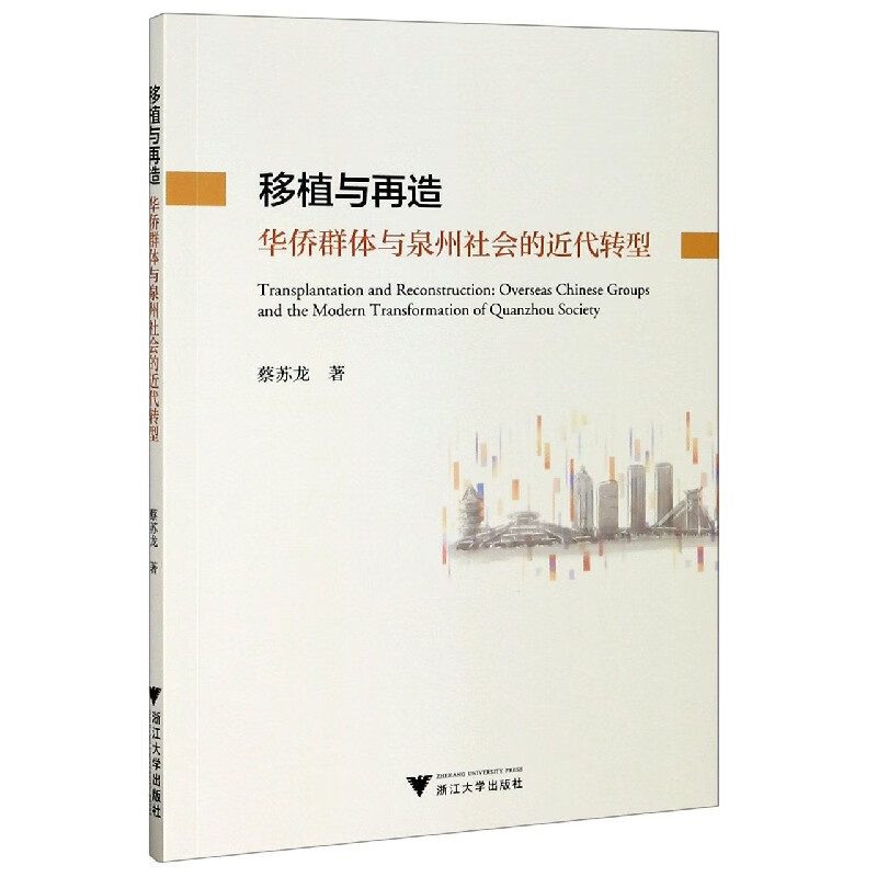 移植与再造(华侨群体与泉州社会的近代转型)