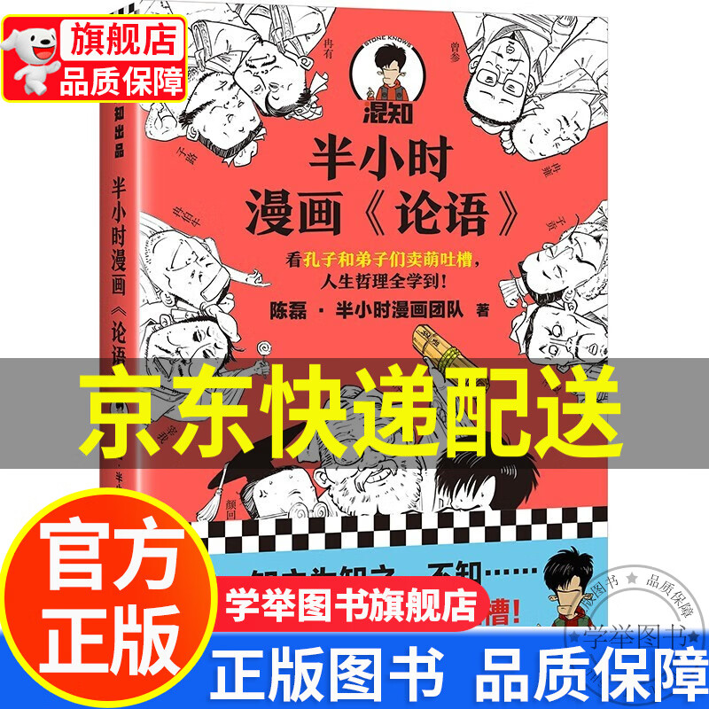 【旗舰店】半小时漫画论语（孔子原来这么爱吐槽！看孔子和弟子们卖萌吐槽，人生哲理全学到！）新老版随机发货