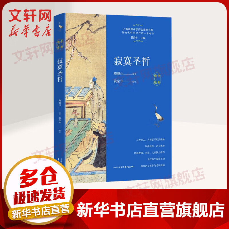 寂寞圣哲 全新修订版 鲍鹏山 图书