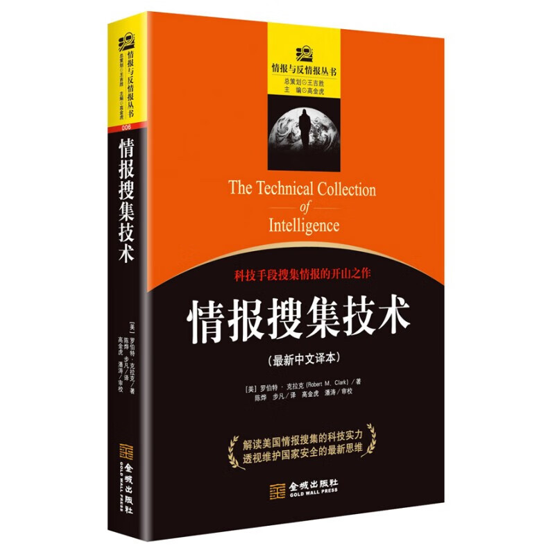 情报搜集技术（最新中文译本）
