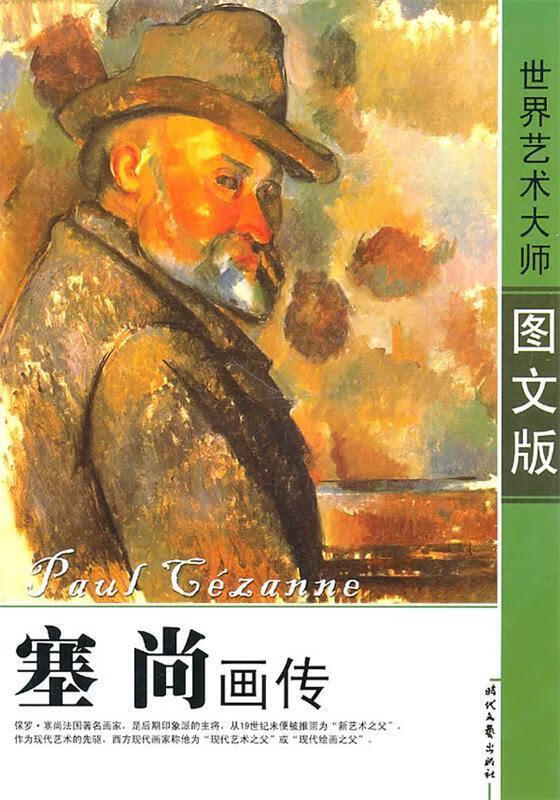 塞尚画传 蒋可编著