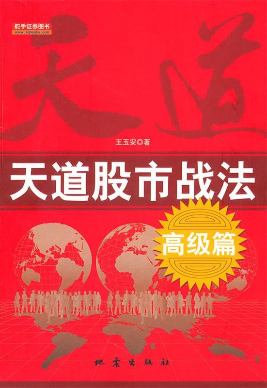 天道股市战法 王玉安【书】