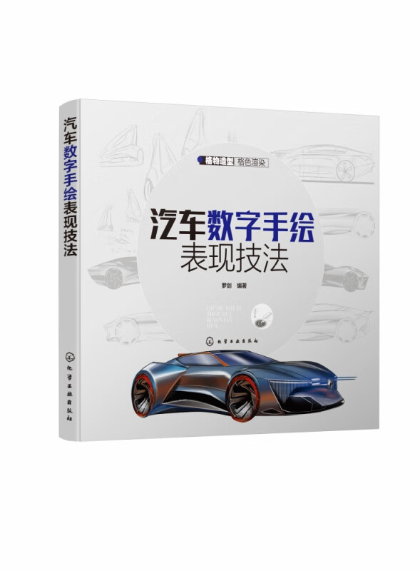 汽车数字手绘表现技法