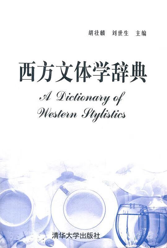 西方文体学辞典