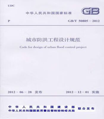 现货GB/T50805-2012 城市防洪工程设计规范