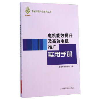 电机能效提升及电机推广实用手册