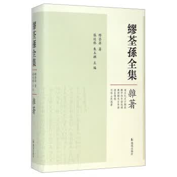 缪荃孙全集