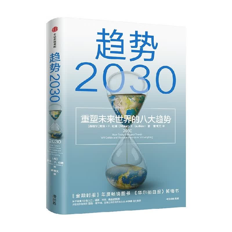 趋势2030重塑未来世界的八大趋势莫洛/F.纪廉著经济