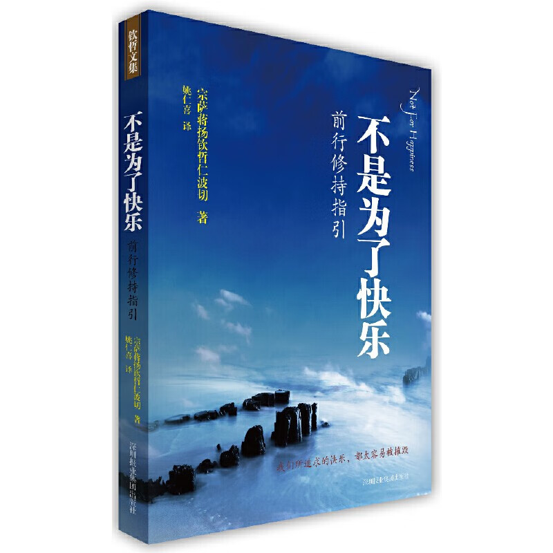不是为了快乐：前行修持指引  宗萨蒋扬钦哲仁波切 著  北京立品