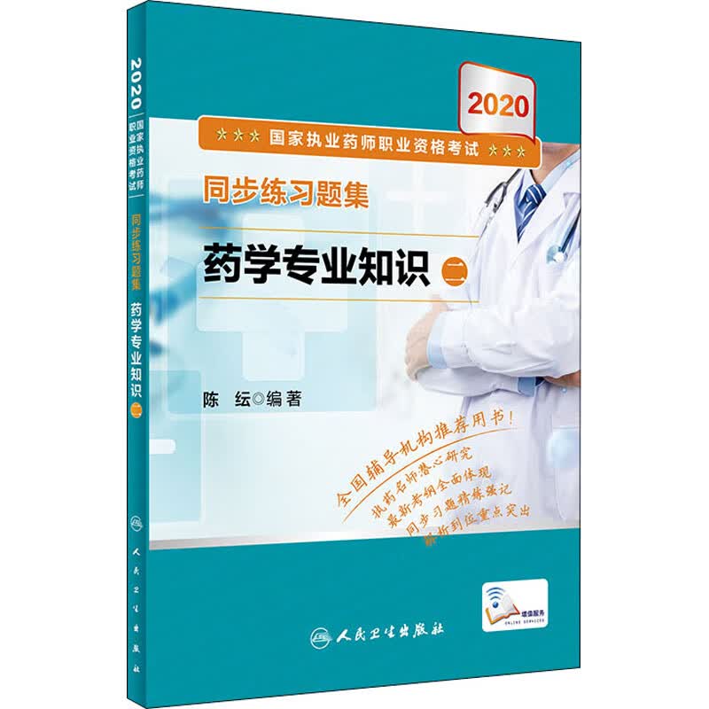 2020国家执业药师职业资格考试同步练习题集 药学专业知识 二