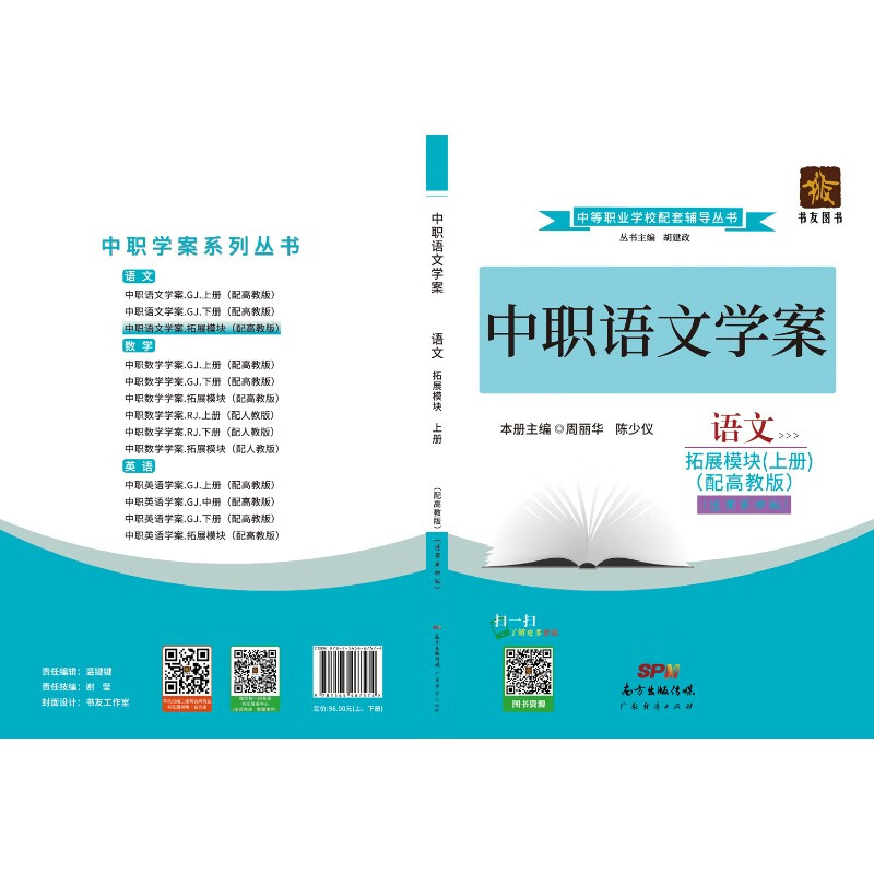 中等职业学校 中职语文学案拓展模块（上册）配高教版 适用第四版