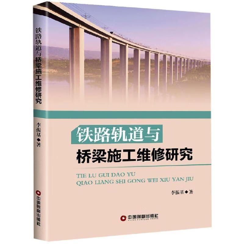 铁路轨道与桥梁施工维修研究