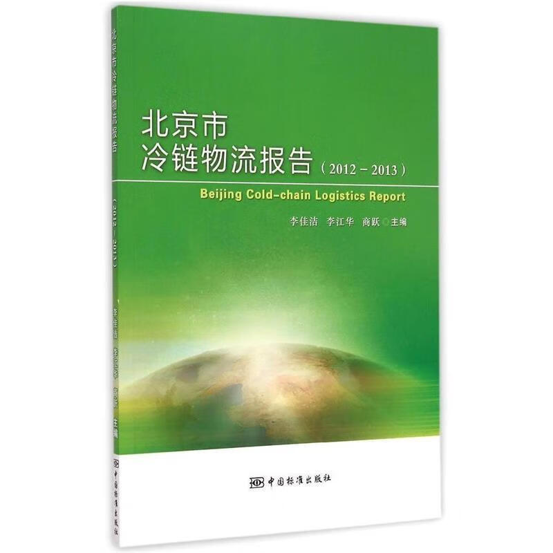 北京市冷链物流报告