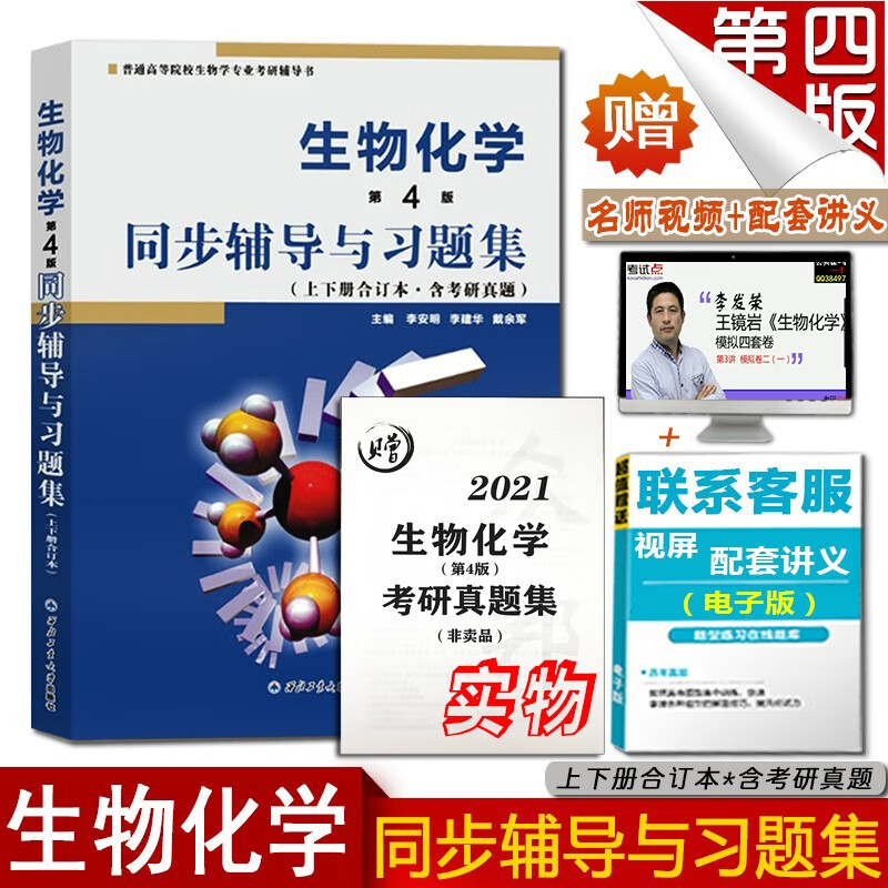 生物化学王镜岩（第四版）辅导与习题集（ 朱圣庚、徐长法 王镜岩《生物化学》配套辅导）考研竞赛