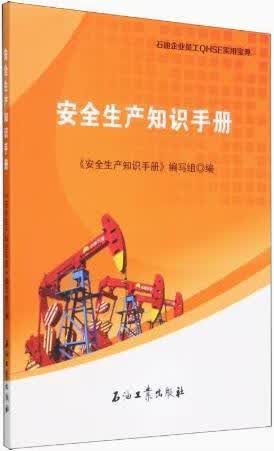 安全生产知识手册 《安全生产知识手册》编写组编 石油工业出版社