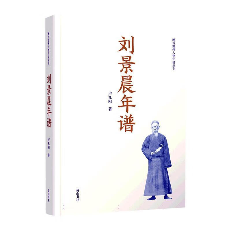 刘景晨年谱卢礼阳社9787573707062 传记书籍