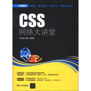 CSS网络大讲堂 祝红涛,张钦 等 著