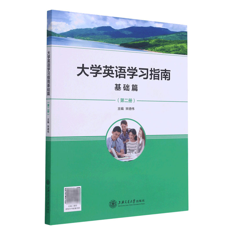 大学英语学习指南(基础篇第2册)
