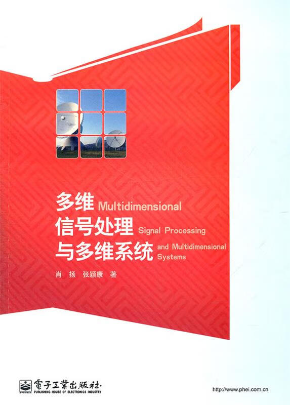多维信号处理与多维系统【好书，下单速发】