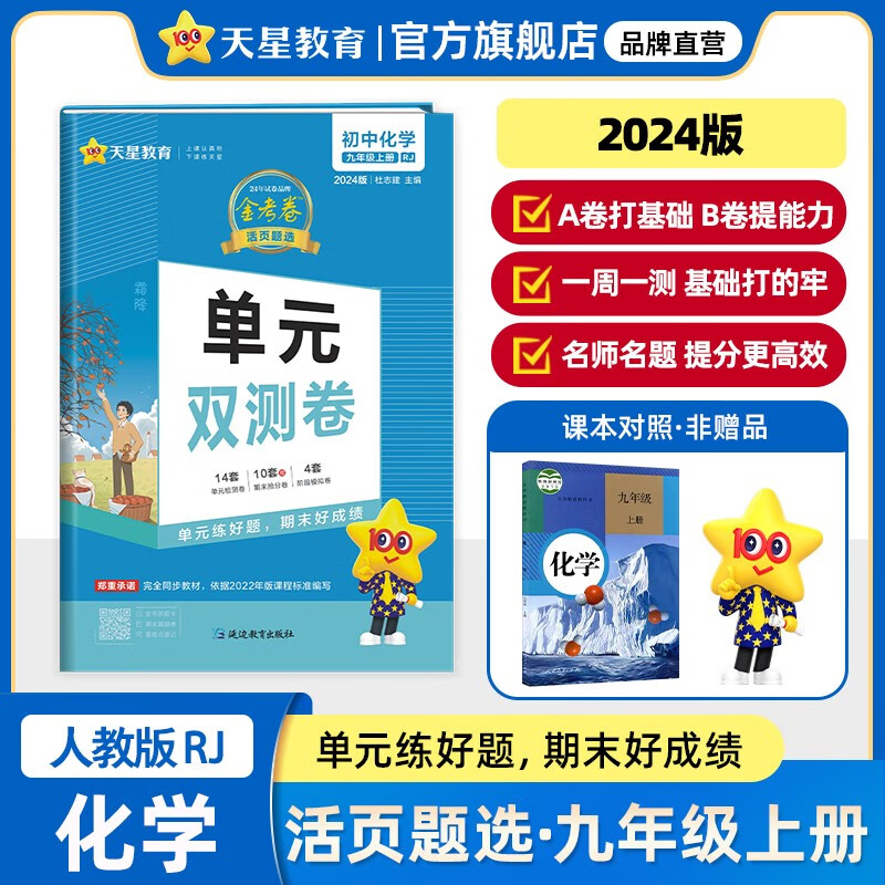 【科目可选】天星教育2024金考卷初中活页题选九年级全一册单元双测卷单元卷必刷题 九上 化学·人教版RJ