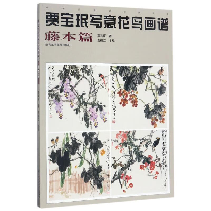 贾宝珉写意花鸟画谱-藤本篇 贾宝珉 著,贾德江 编【书】